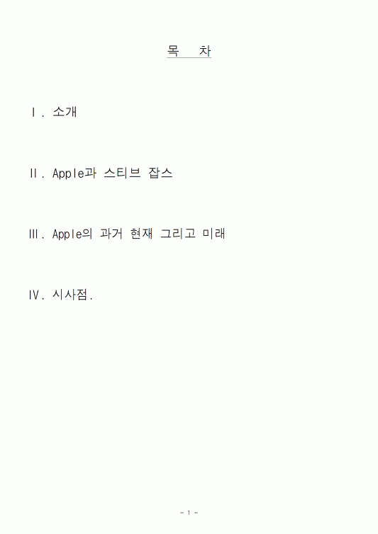 Apple의 과거 현재 그리고 미래에 관하여...