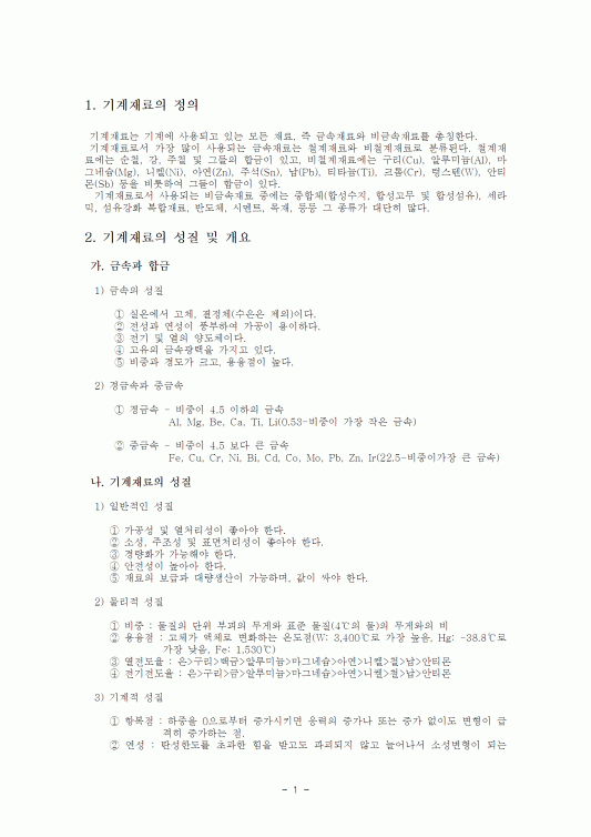 현장에서 근무하는 엔지니어라면 기계재료 과목을 배운 후 현장에서 어떻게 활용할 것인지에 대한 방안과 문제점에 대하여 서술하시오