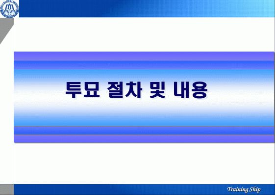 투묘의 절차와 주요내용