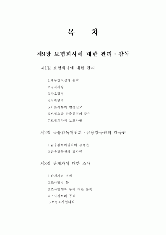 보험회사에 대한 관리, 감독