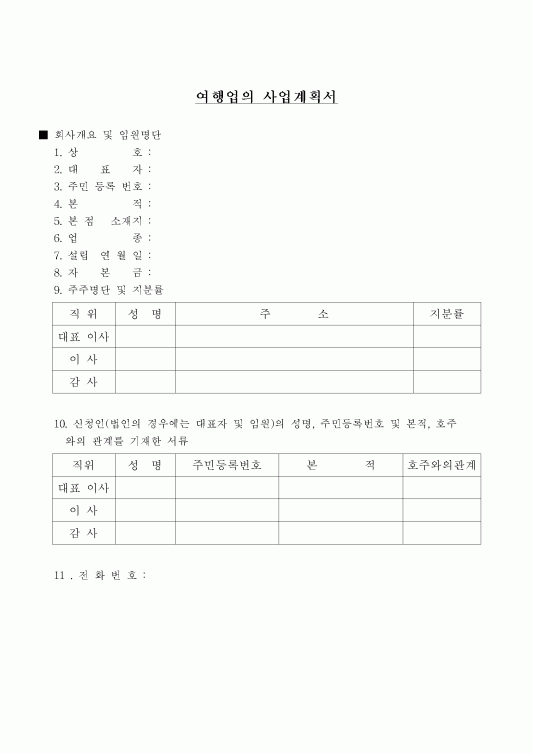 여행사 사업 계획서 서식