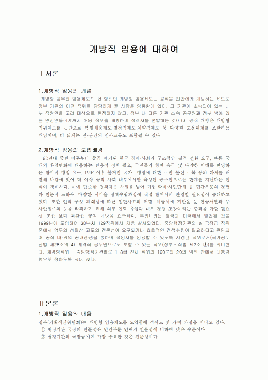개방형임용 레포트 자료