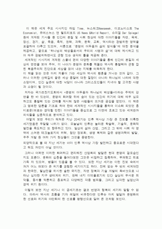 [인문과학] 문명의 황혼과 소망의 그리스도