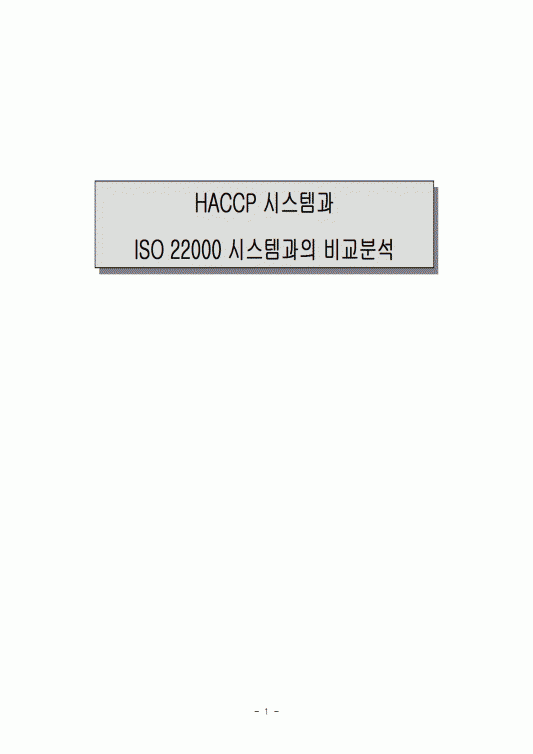 HACCP 시스템과 ISO 22000 시스템과의 비교분석