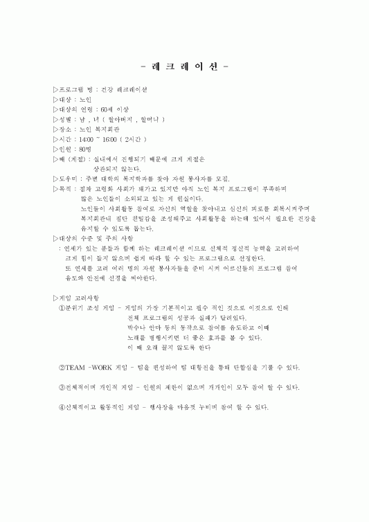 [레크레이션]레크레이션 프로그램(주제: 건강레크레이션)