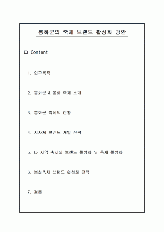 봉화군의 축제 브랜드 활성화 방안-봉화송이축제, 봉화은어축제 중심-