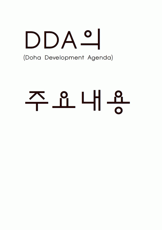 DDA의 주요내용