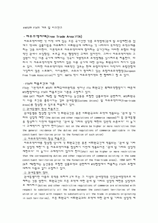 WTO와 FTA의 개요 및 비교연구
