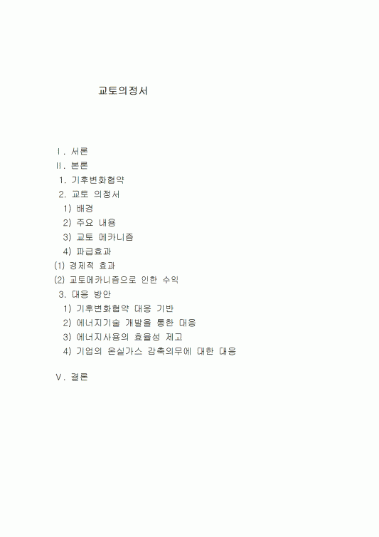 교토의정서 레포트 자료