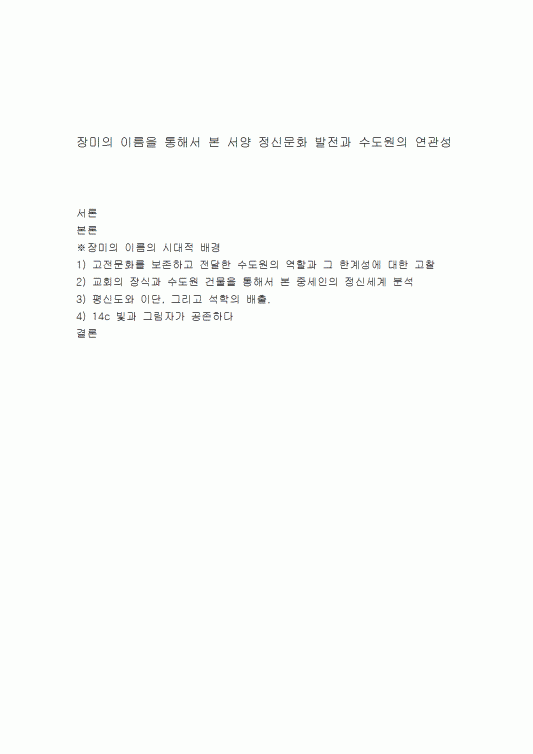 장미의 이름을 통해서 본 서양 정신문화 발전과 수도원의 연관성