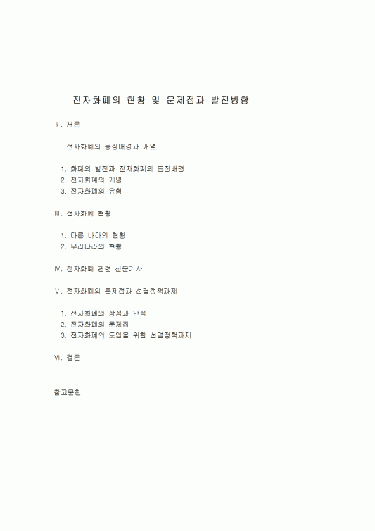 전자화폐의 현황 및 문제점과 발전방향
