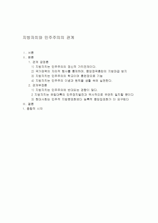 지방자치와 민주주의의 관계