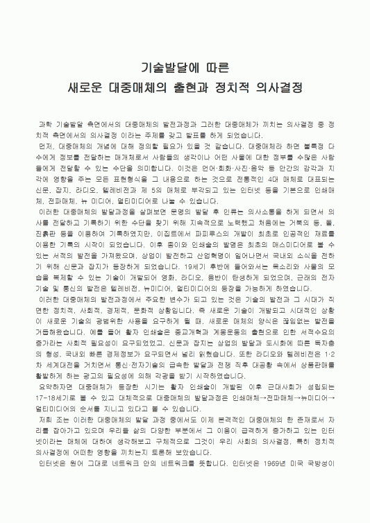 기술발달에 따른 새로운 대중매체의 출현과 정치적 의사결정