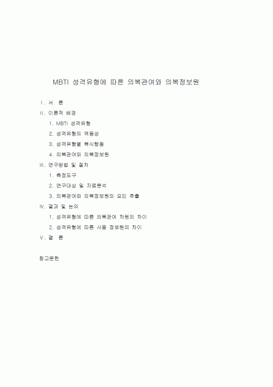 MBTI 성격유형에 따른 의복관여와 의복정보원
