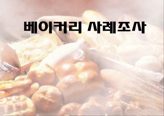 베이커리 시장의 ERP도입 성공사례