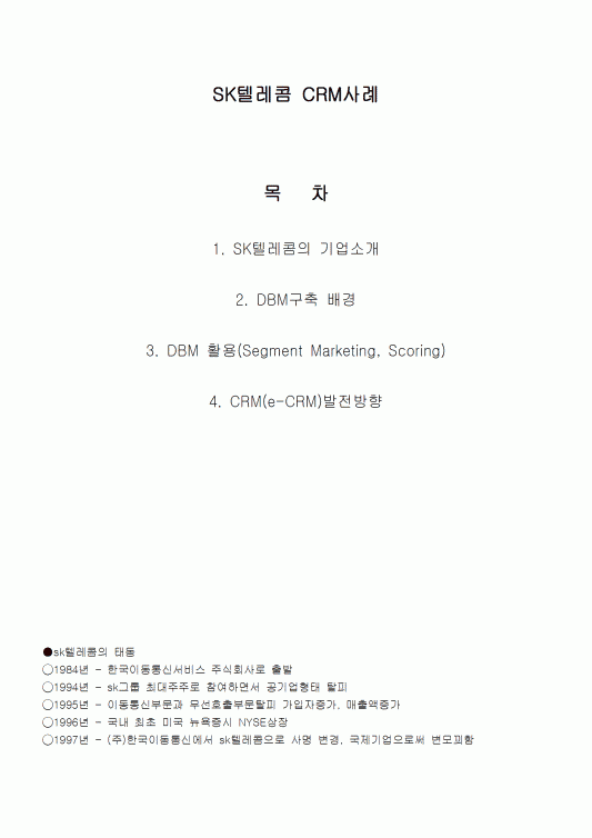 SK텔레콤 CRM사례