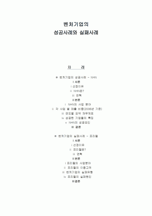 벤처기업의 성공사례와 실패사례(NHN,프리챌)