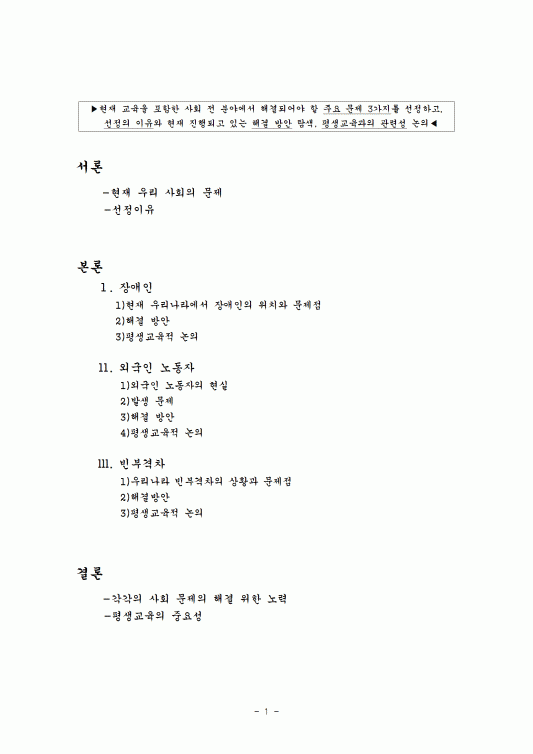 현재 교육을 포함한 사회 전 분야에서 해결되어야 할 주요 문제 3가지와 평생교육 관련성
