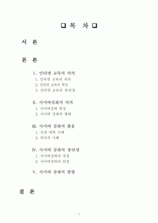 사이버강좌의 의의-사례조사