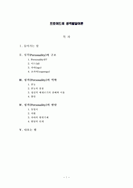 프로이드 성격발달이론