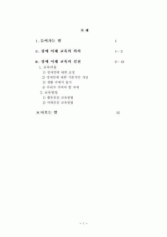 장애이해교육의 의의와 실천