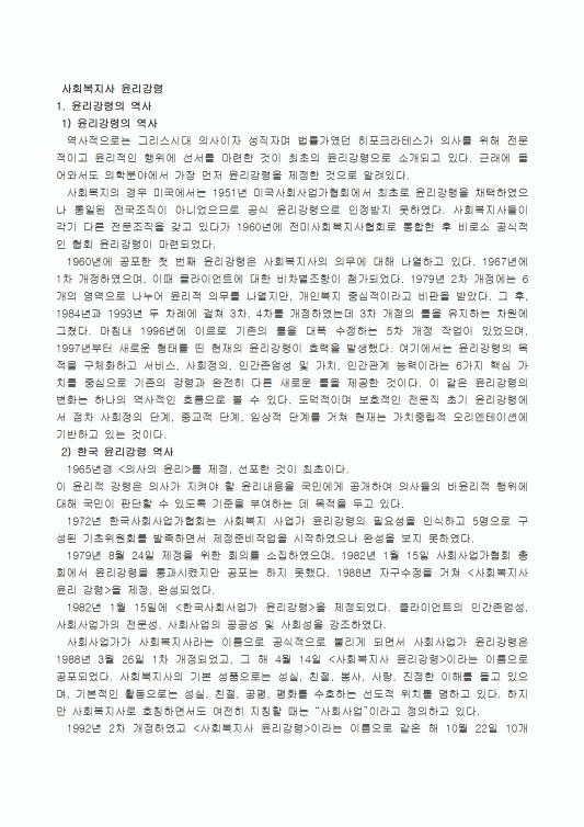 사회복지사 윤리강령에 대하여...