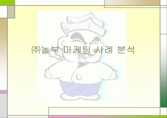 [인문과학] ㈜놀부 마케팅 사례 분석