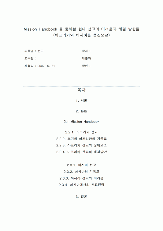 Mission Handbook 을 통해본 현대 선교의 어려움과 해결 방한들