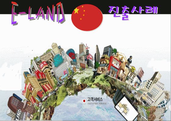 이랜드의 중국 진출 사례분석