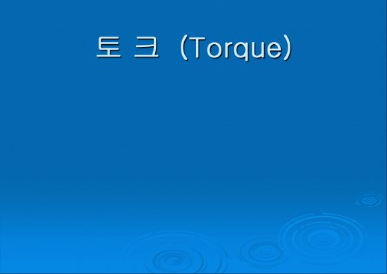 토크의 정의 레포트 자료