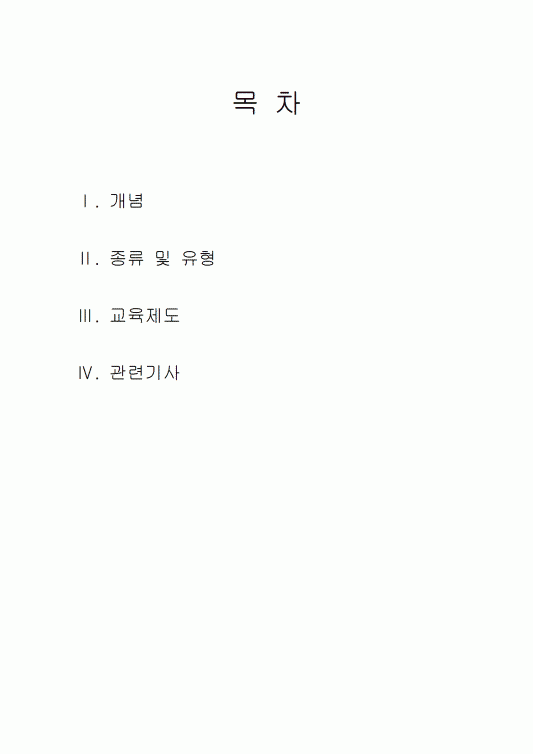 우리 나라 교육제도에 대해서