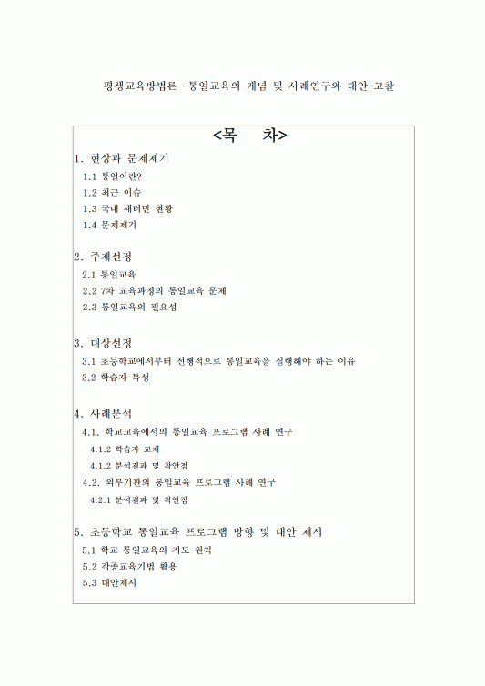 [평생교육] 통일교육의 개념 및 사례연구와 대안 고찰