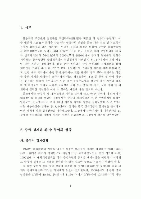 중국 11차 5개년계획이 한중무역에 미치는 영향