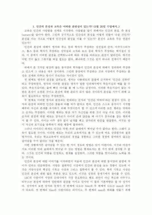 인간의 본성과 교육의 연관성 & 자기애와 교육의 연관성 & 코메니우스의 교육철학