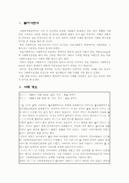 의료사회사업 사례개입