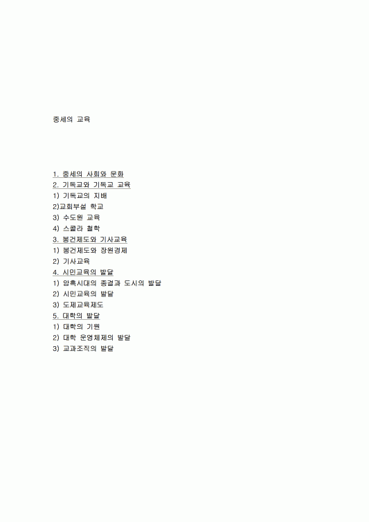 [독후감/서평/요약] 중세의 교육