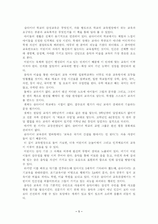 자유 발도르프학교의 감성 교육 감상문