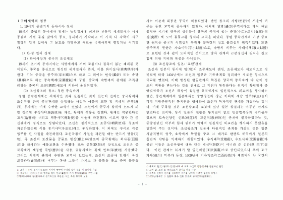 한국 근현대사- 구미세력의 침투 요약 정리.