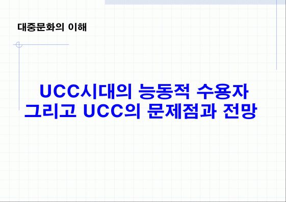 [대중문화의 이해]수익모델로서의 UCC의 의의와 문제점및 전망