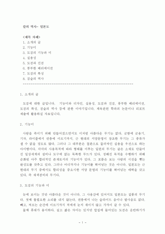 칼의 역사- 일본도