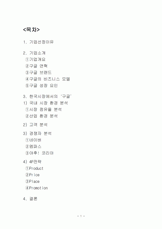 구글 기업소개 및 분석