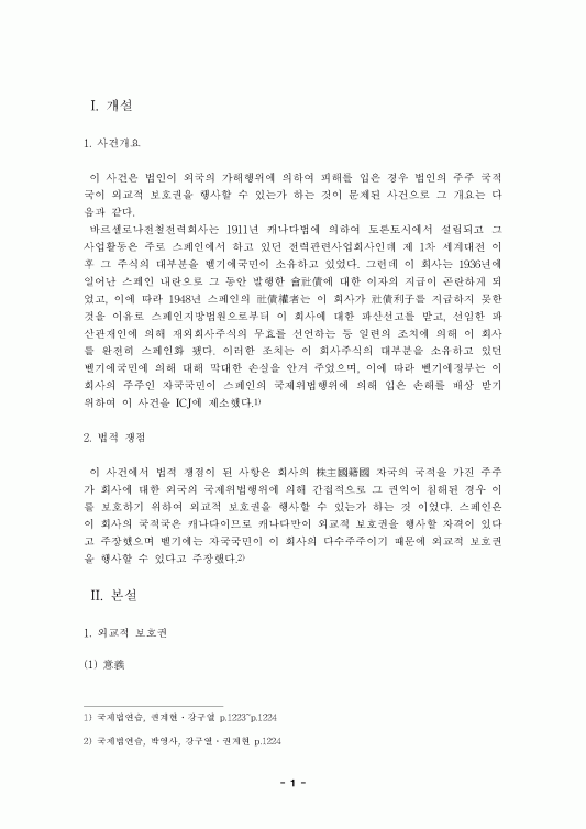 [국제법] 바르셀로나전철전력회사