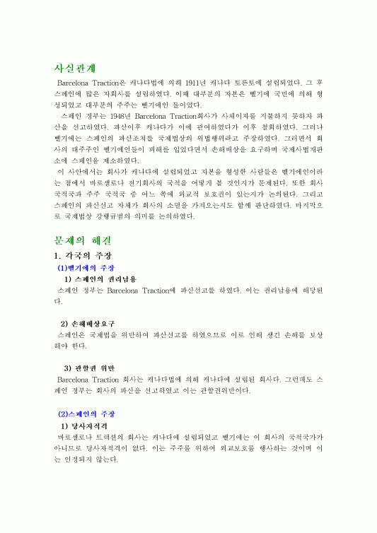 [국제법 판례]Barcelona Traction사건