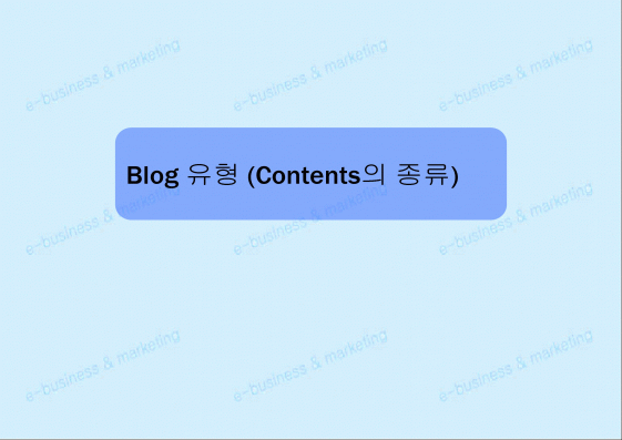 Blog 유형 (Contents의 종류)