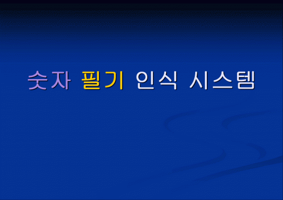 숫자 필기 인식 시스템