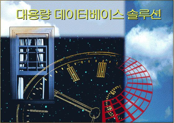 대용량 데이터 베이스 솔루션