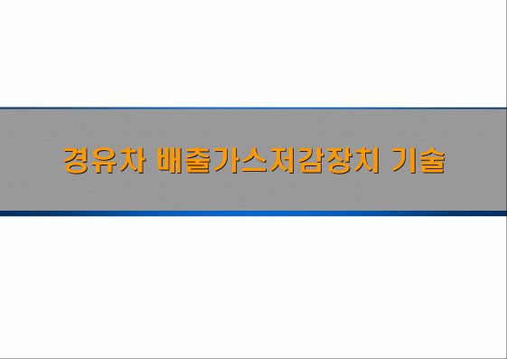 경유차 배출가스저감장치 기술