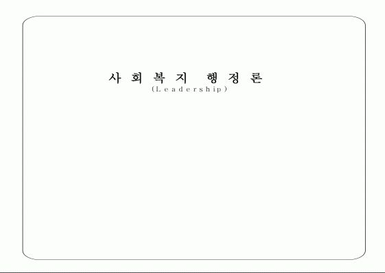 Leadership 이론 레포트 자료