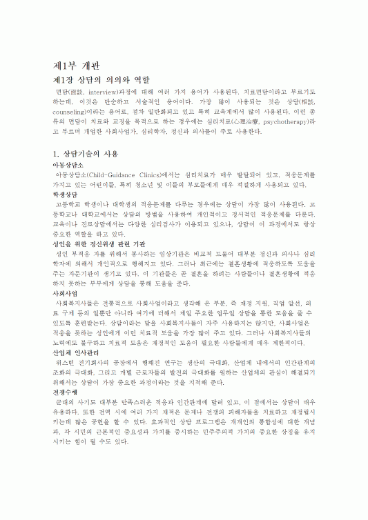 칼 로저스의 카운슬링의 이론과 실제