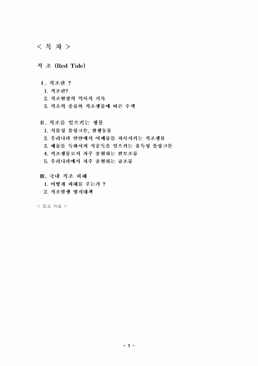 적조(Red Tide)에 관해